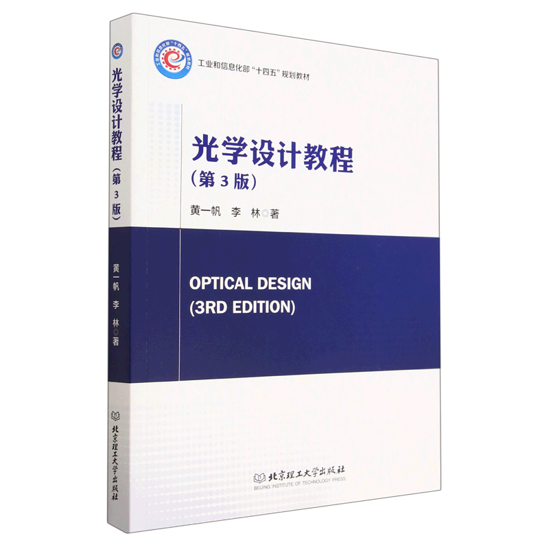 光学设计教程(第3版工业和信息化部十四五规划教材)