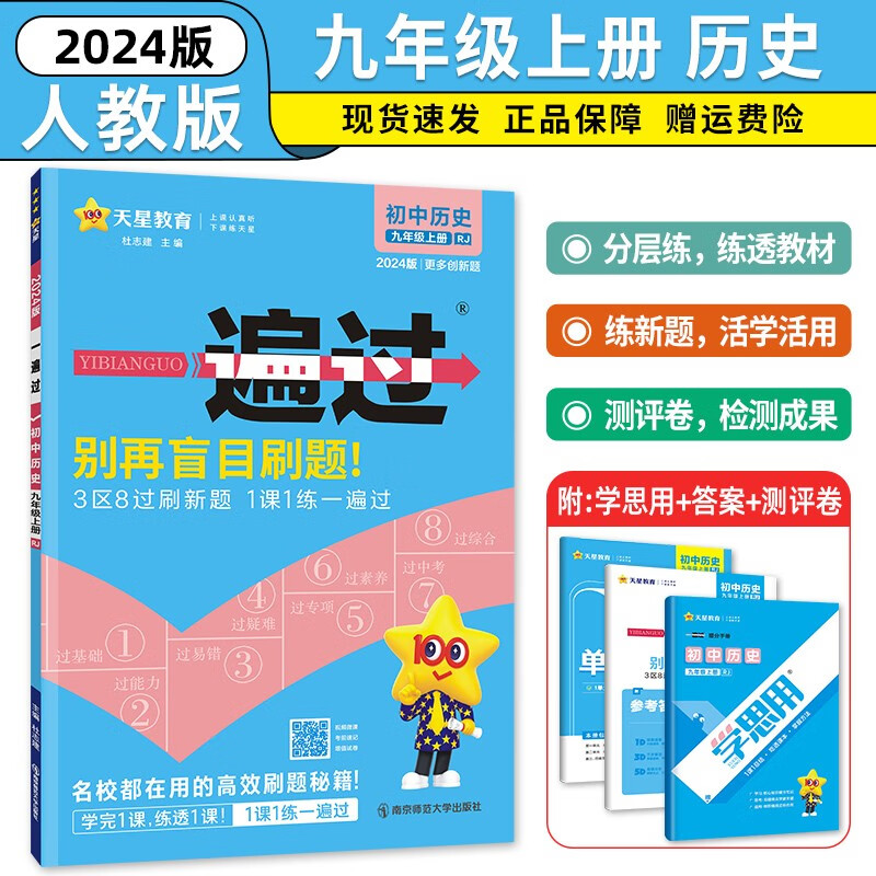 九年级科目自选】2024新版初中一遍过九年级语文数学英语政史物化 人教版初三同步教材训练习册复习 上册历史