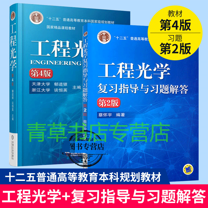 工程光学第四版郁道银 第4版+工程光学复习指导与习题解答第二版第2版教材 考研辅导书 光电信