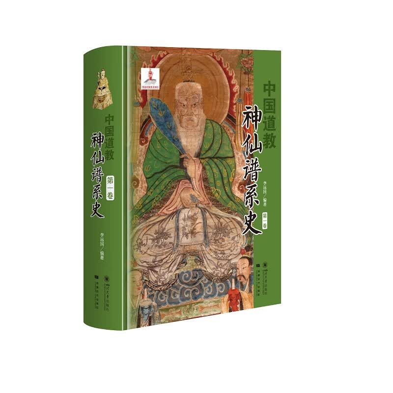 中国道教神仙谱系史（卷）