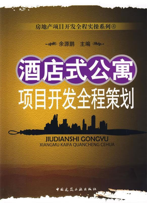 酒店式公寓项目开发全程策划