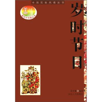 中国民俗风情丛书:岁时节日