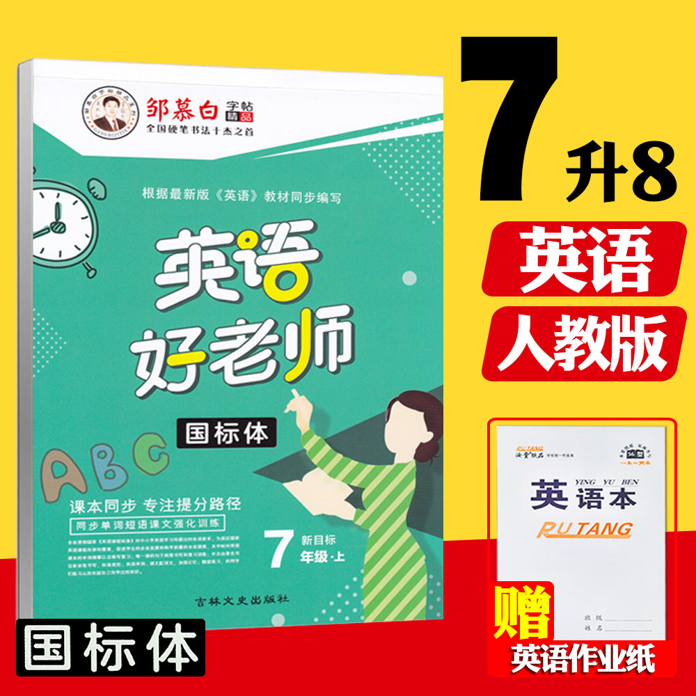 七年级上册英语字帖人教版新目标国标体邹慕白字帖英语好老师初中生7年级英语同步字帖 作业本