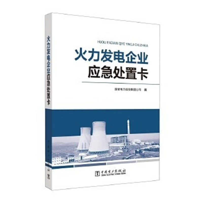 火力发电企业应急处置卡9787519807962中国电力