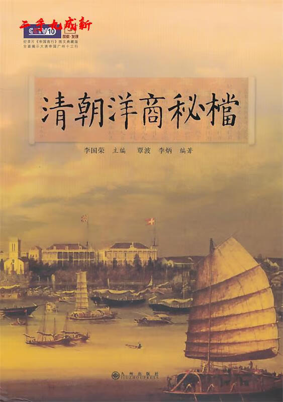 清朝洋商秘档 李国荣 主编 九州出版社 9787510806445
