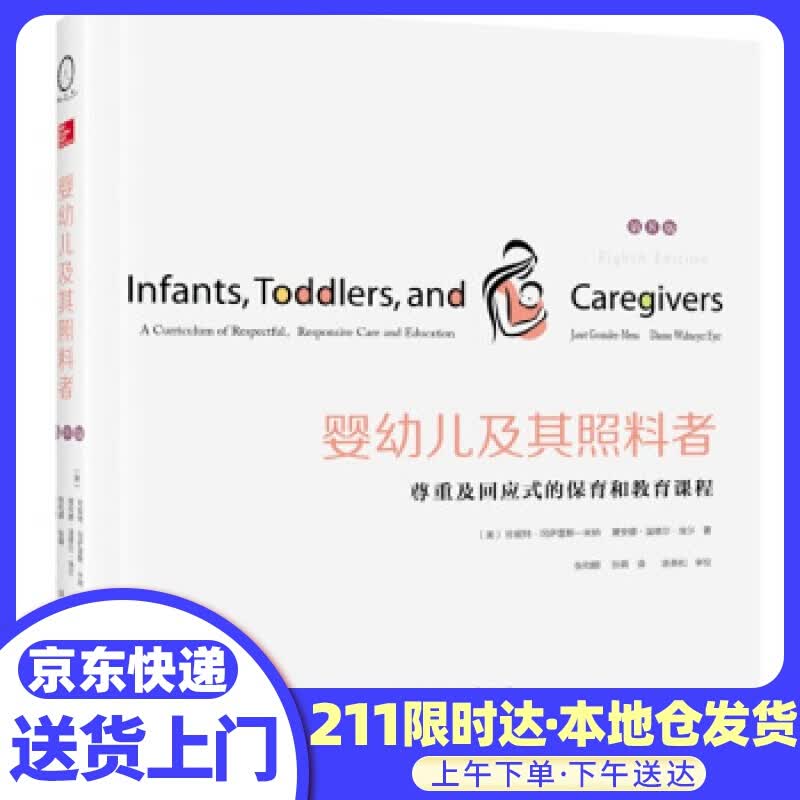 婴幼儿及其照料者：尊重及回应式的保育和教育课程（第8版