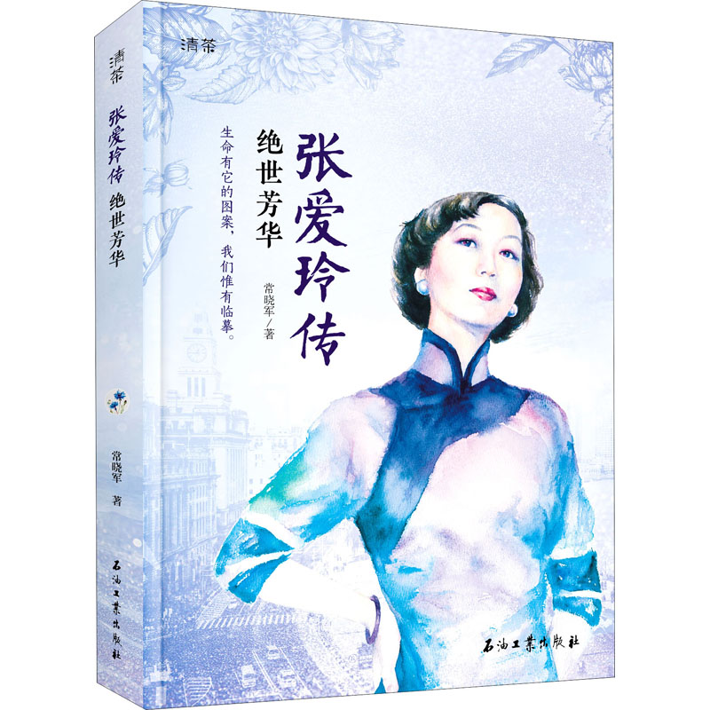 张爱玲传 绝世芳华