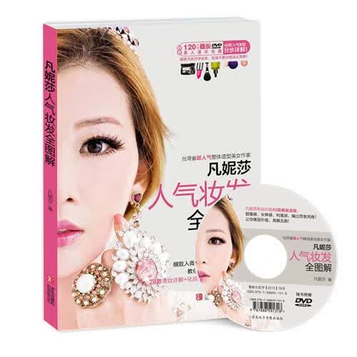 凡妮莎人气妆发全图解-(附赠DVD) 时尚 美妆 凡妮莎著 青岛出版社 9787543695849 书籍