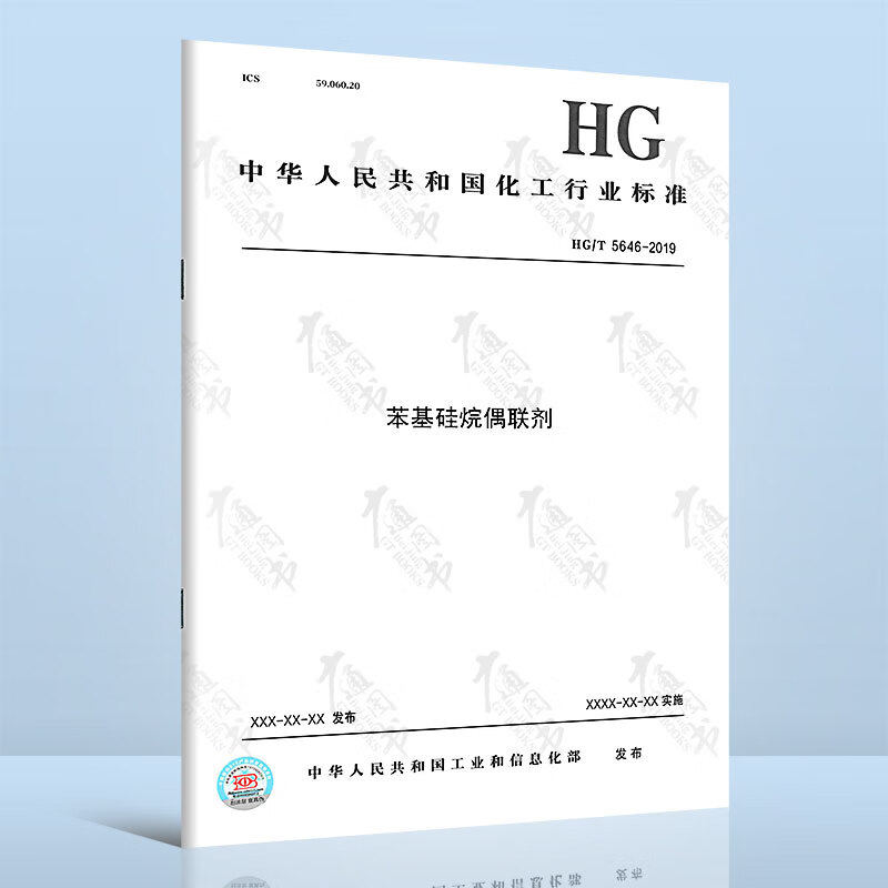 HG/T 5646-2019苯基硅烷偶联剂