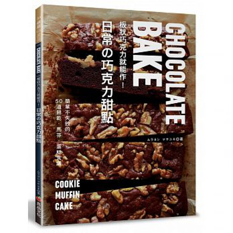 台版 板状巧克力就能作 日常的巧克力甜点 饼干布朗尼马芬搅拌均匀烘烤制作步骤方法甜