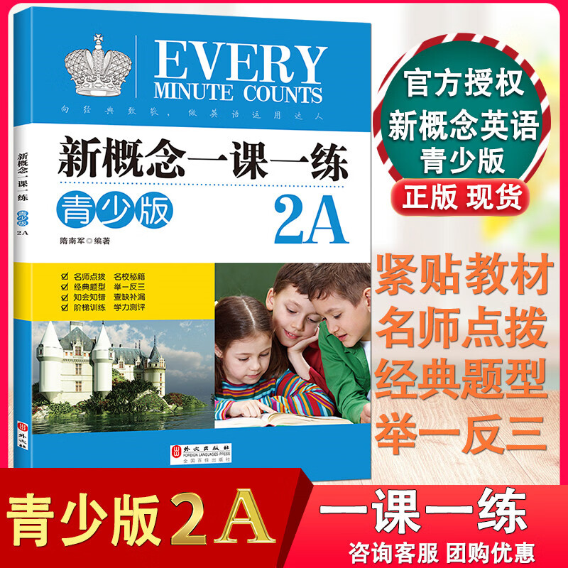 现货 新概念英语青少版2A 一课一练 名师点拨 名校秘籍 经典题型 举一反三 含参考答案