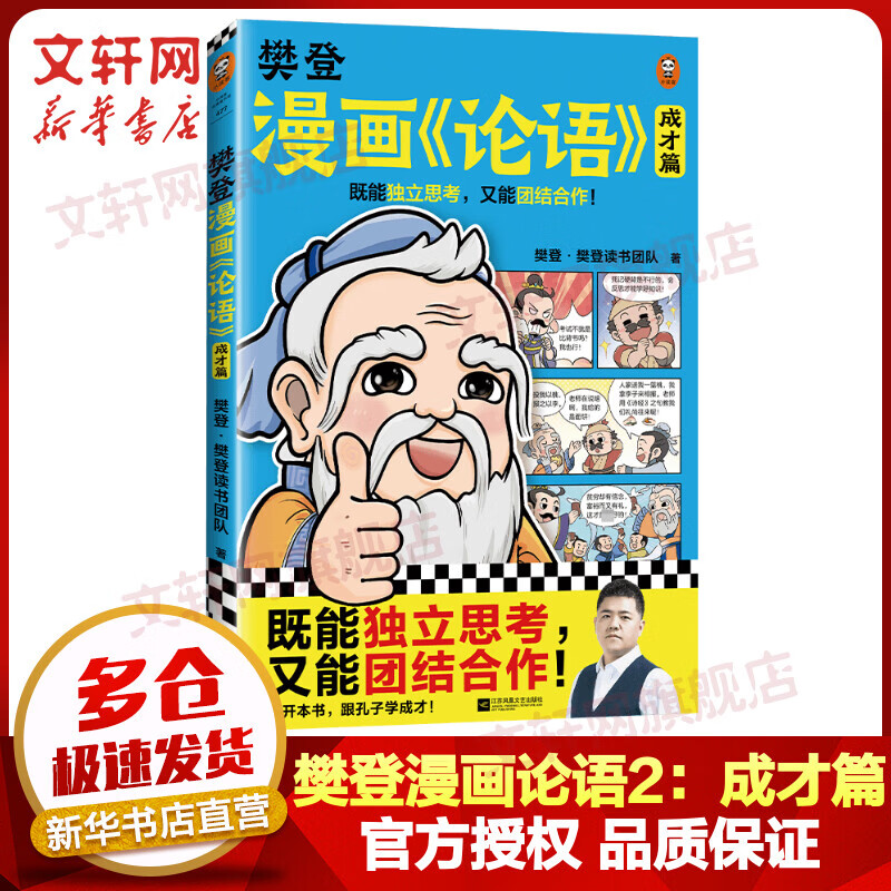 樊登漫画论语2：成才篇 樊登读书给孩子讲论语 小学生国学入门漫画故事 图书