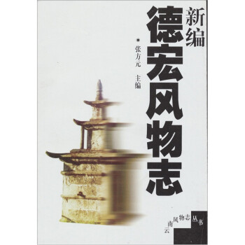 新编德宏风物志