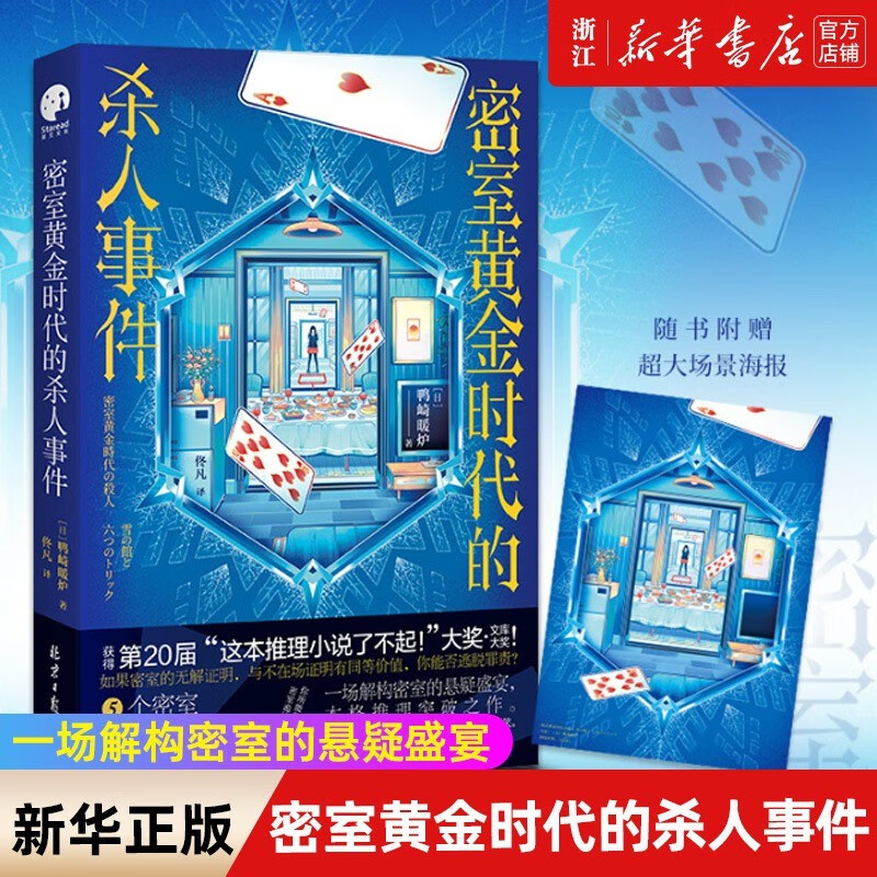 【赠超大场景海报】密室黄金时代的杀人事件 豆瓣8分好评 一场解构密室的悬疑盛宴 惊艳日本文坛的本格推理突破之作