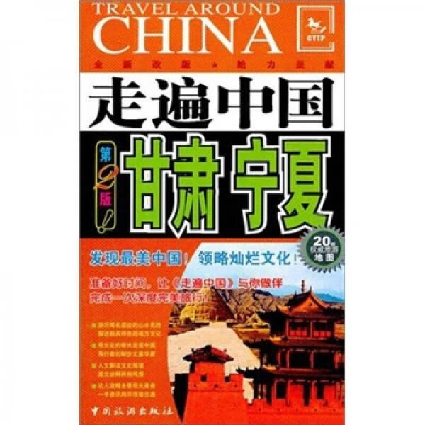 走遍中国：甘肃宁夏9787503242946