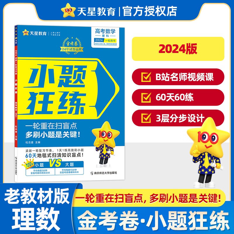 【科目/版本自选】2024新版小题狂练新高考数学高考一轮总复习金考卷刷题库高三辅导资料书习题册高考命题新动向天星教育 数学（理科）老教材版
