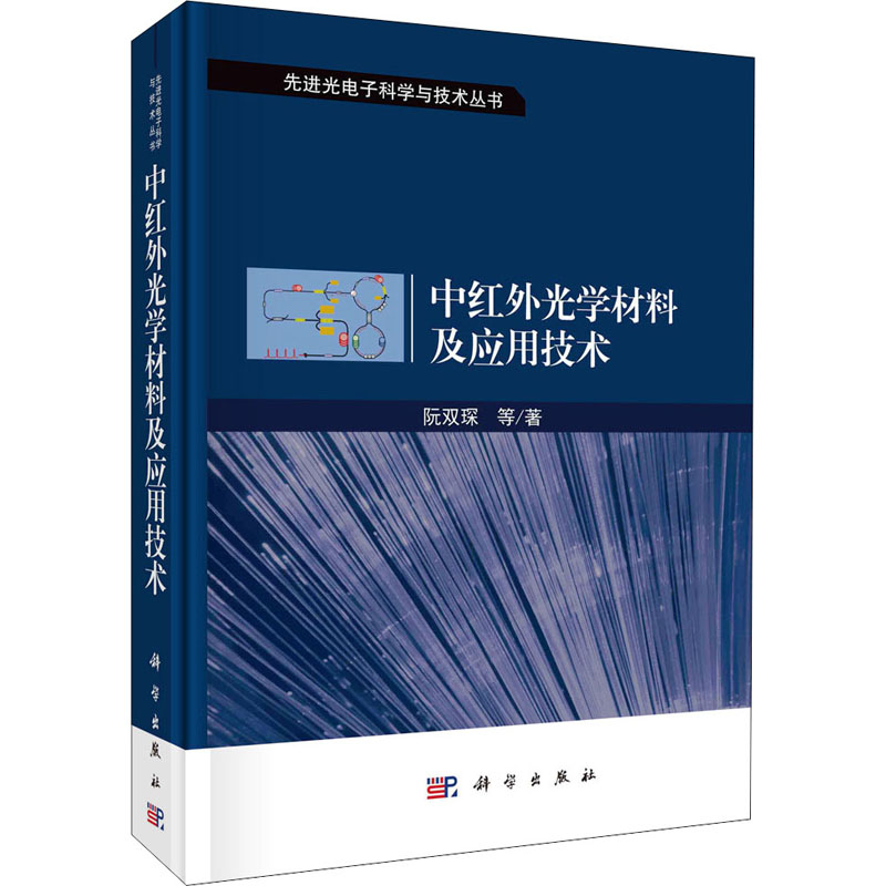中红外光学材料及应用技术 图书