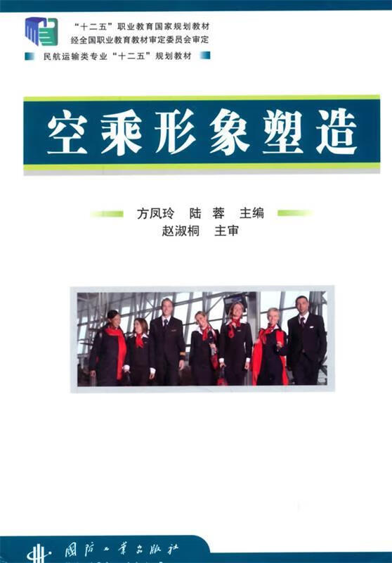 【S】空乘形象塑造(DX)方凤玲,陆蓉主编国防工业出版社9787118101379
