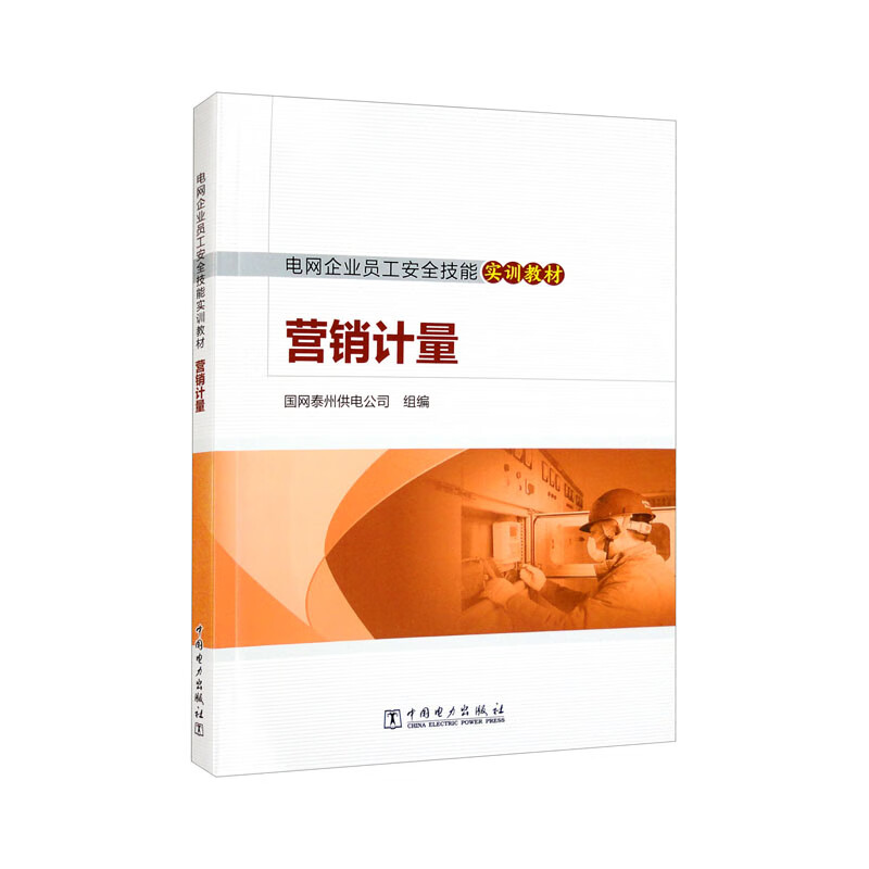 电网企业员工安全技能实训教材：营销计量