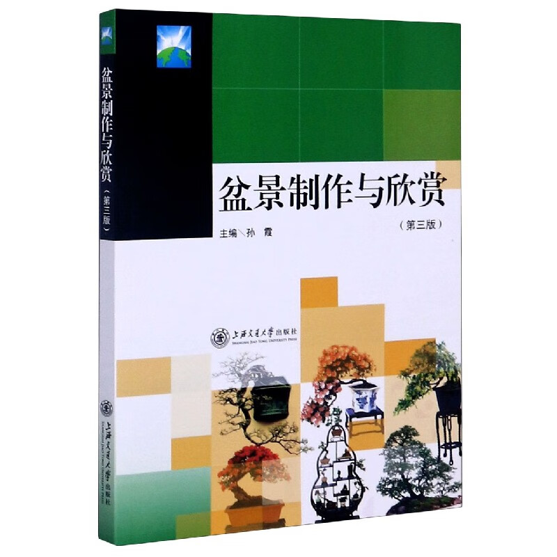 盆景制作与欣赏(第3版)