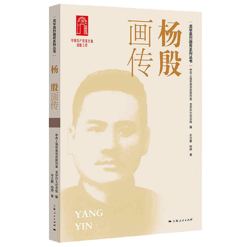 杨殷画传/龙华英烈画传系列丛书