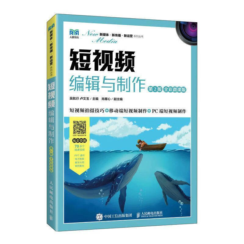 短编辑与制作(第2版 全彩微课版)吴航行人民邮电出版社9787115611918 电子与通信书籍