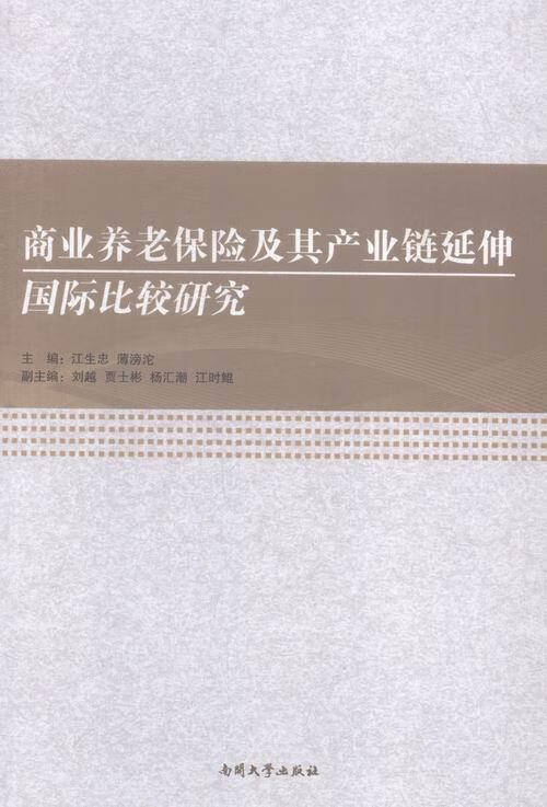 商业养老保险及其产业链延伸国际比较研究 金融与投资 江生忠，薄滂沱主编 南开大学出版社 978731