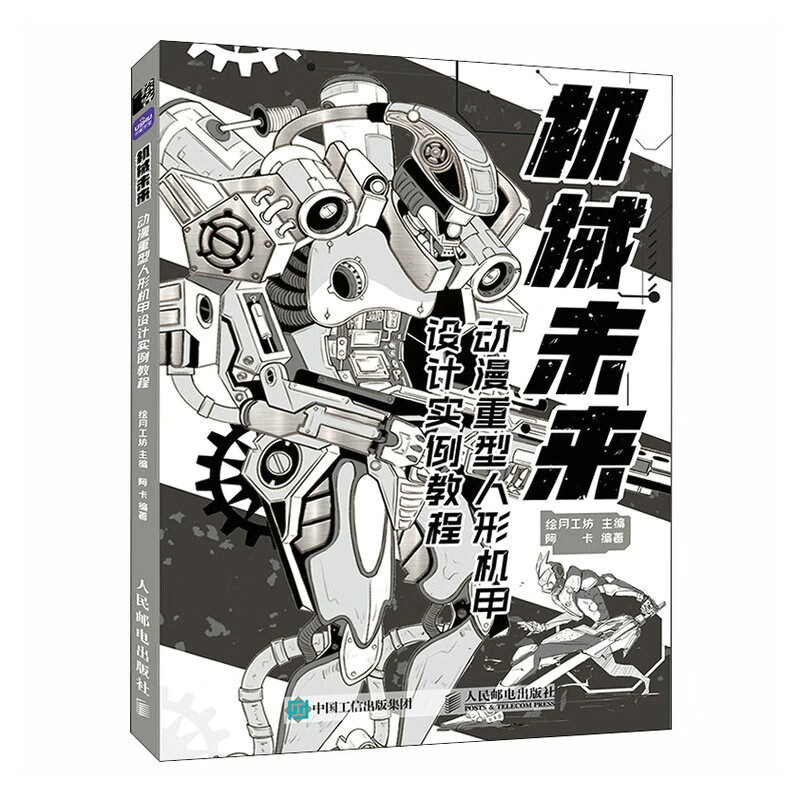机械未来 动漫重型人形机甲设计实例教程（绘客出品）