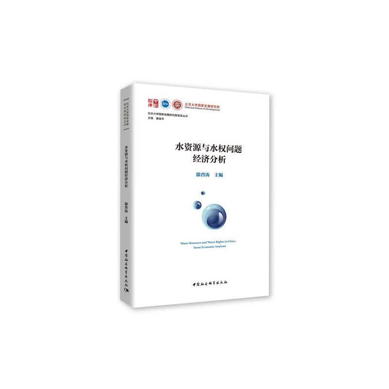 水资源与水权问题经济分析