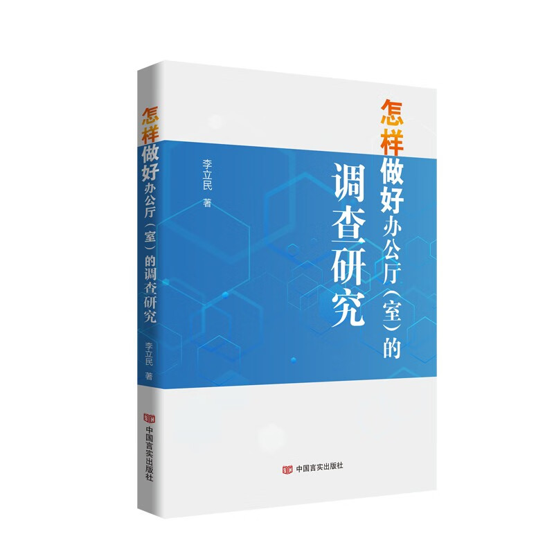 怎样做好办公厅（室）的调查研究 李立民 （调查报告、写作）