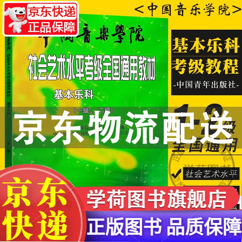 系列自选】中国音乐学院基本乐科考级教程一二级三四级五六级中国音乐学院社会艺术水平考级全国通用 基本乐科(一级~二级)定价78元