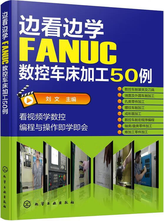 边看边学FANUC数控车床加工50例 刘文 主编【书】