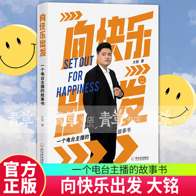 向快乐出发 一个电台主播的故事书 大铭 著 9787548465836 哈尔滨出版社 图书