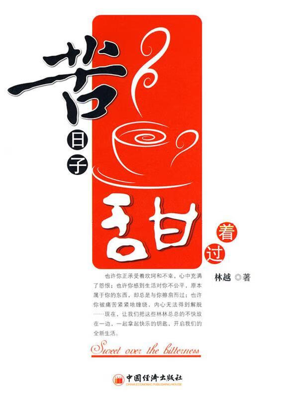 苦日子 甜着过 林越著