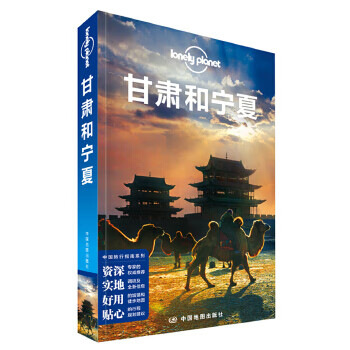 LP甘肃和宁夏孤独星球LonelyPlanet中国旅行指南系列:甘肃和宁夏 【，放心购买】 放心购买】