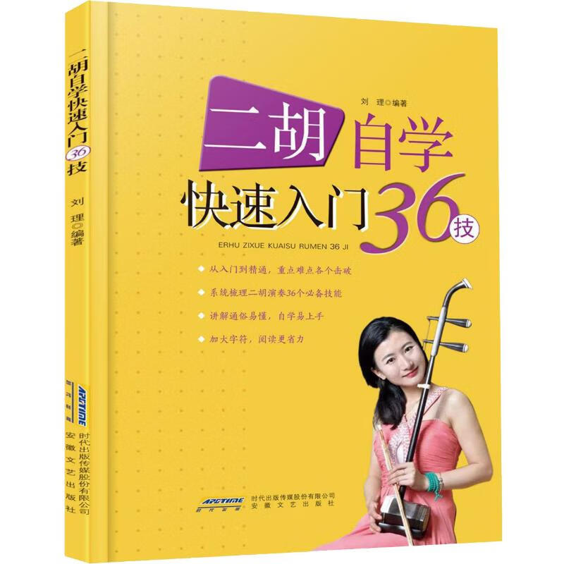 二胡自学快速入门36技 刘理 音乐/提琴