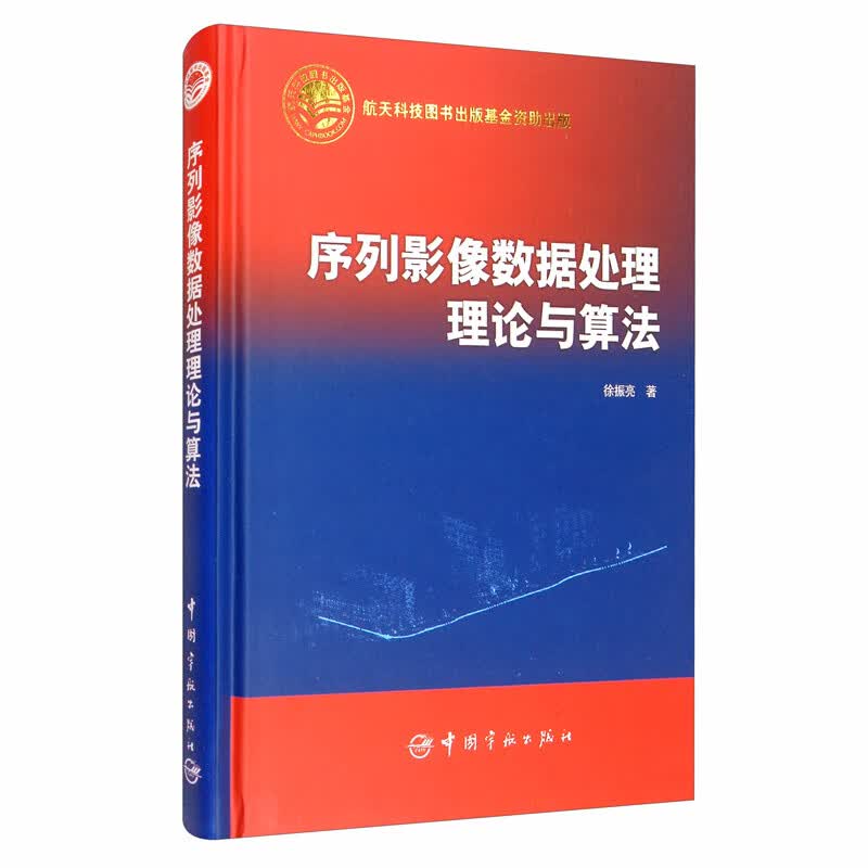 航天科技出版基金 序列影像数据处理理论与算法
