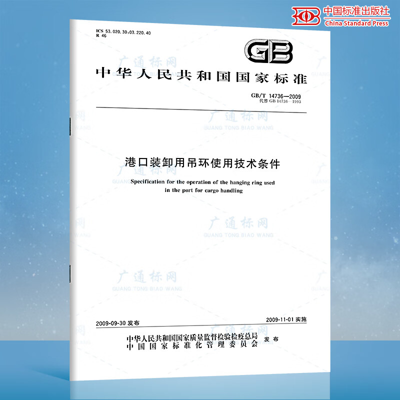 GB/T 14736-2009 港口装卸用吊环使用技术条件