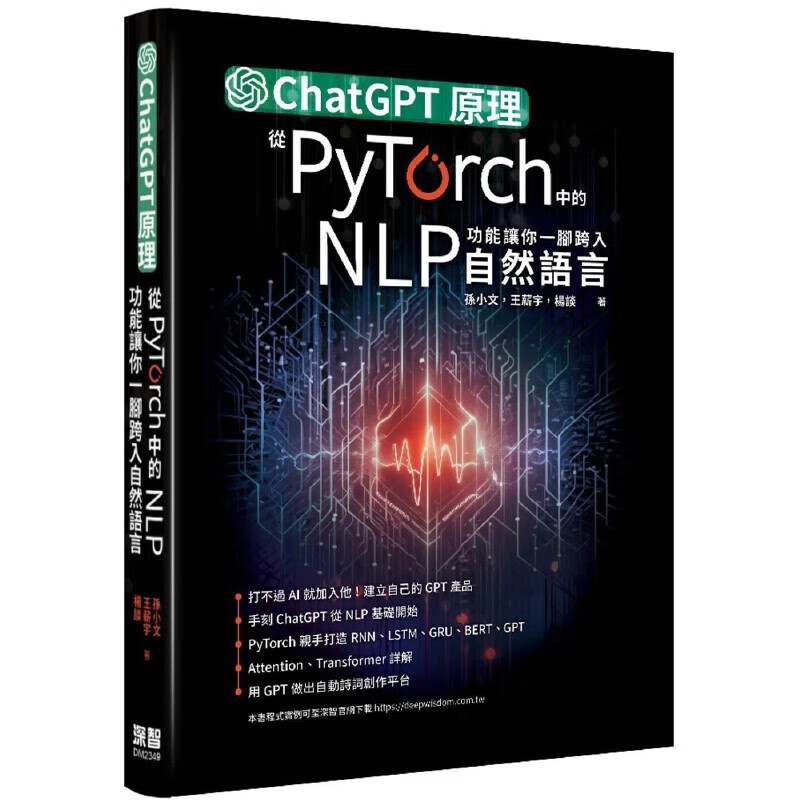预售 ChatGPT原理，从PyTorch中的NLP功能让你一脚跨入自然语言 深智数位 孙小文