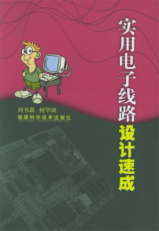 实用电子线路设计速成 何书森,何华斌
