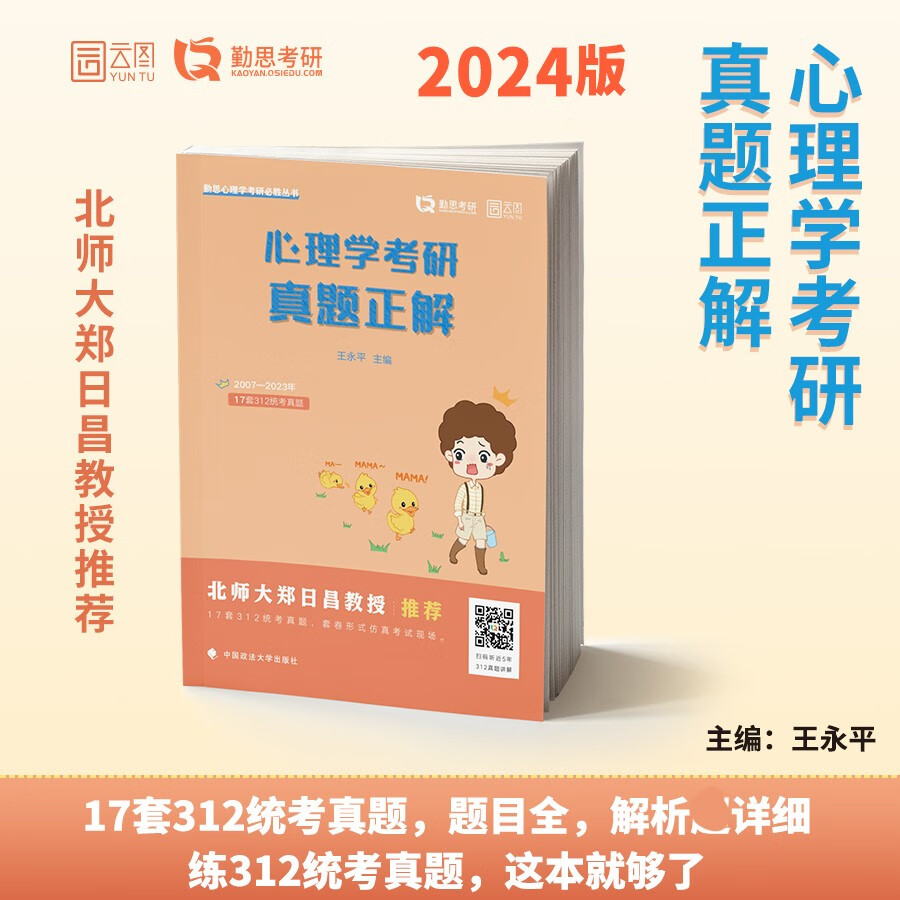 2024勤思考研312心理学考研真题正解（2007-2022）年16套真题 王永平