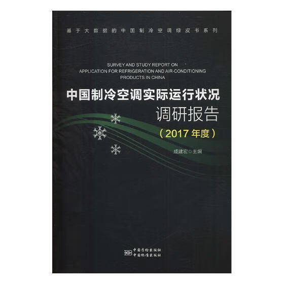 中国制冷空调实际运行状况调研报告（17年度）成建宏中国质检出版社9787506687584 工业技术
