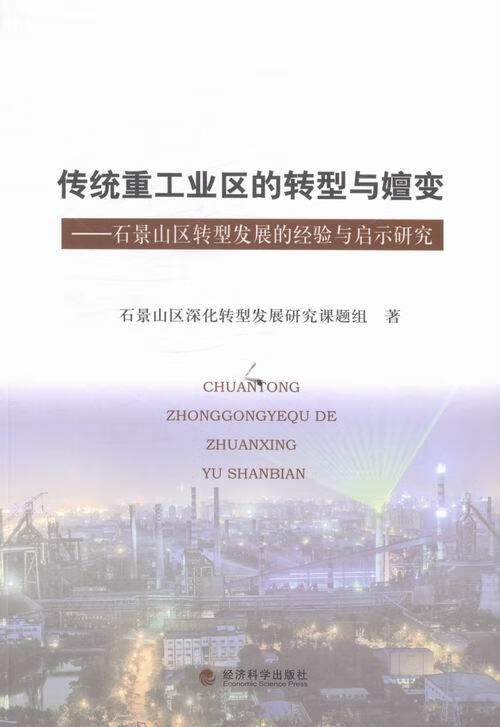 传统重工业区的转型与嬗变：石景山区转型发展的经验与启示研究 体育/运动 石景山区深化转型发展研究课题