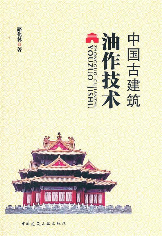中国古建筑油作技术