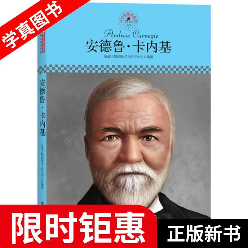 安德鲁·卡内基 皮波人物国际名人研究中心 国际文化出版公司
