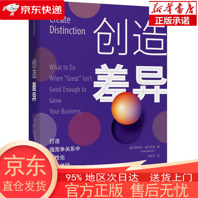 【全新速发】创造差异 打造强竞争关系中个性化用户体验 中信出版社 斯科特·麦克凯恩 中信出版集团，中信出版社