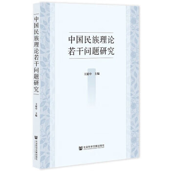 中国民族理论若干问题研究 王延中 9787522807775 社会科学文献出版社