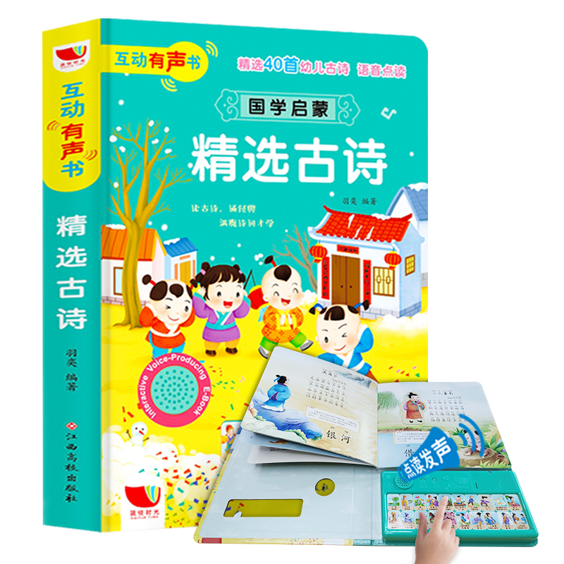 精选古诗有声书 幼儿国学启蒙经典 注音彩图版美绘本