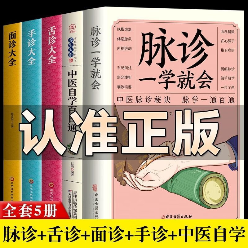 中医5册 脉诊一学就会中医自学百日通舌诊面诊手诊大全望诊把脉书 中医书籍5册