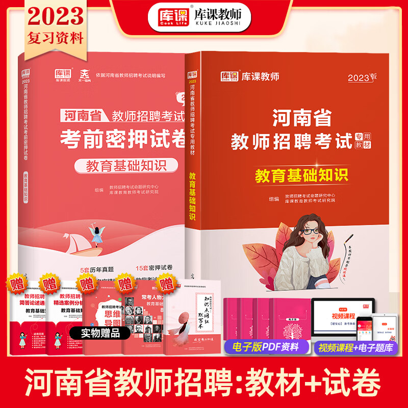 库课2023年河南省教师招聘考试教育基础知识教材历年真题模拟试卷必刷4200题教育学心理学中小学教师考试特岗 河南教师招聘 教材+试卷